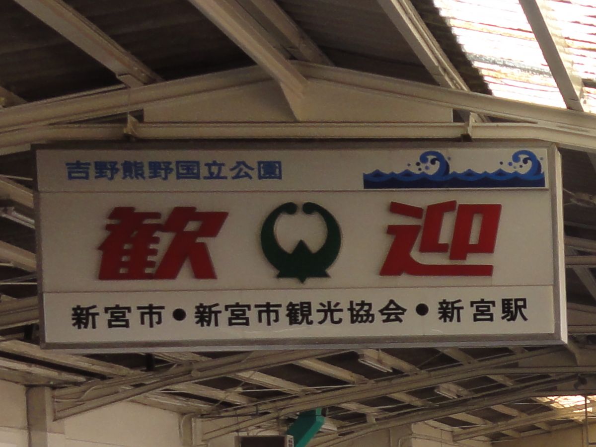 Ruby & Emmeline on Twitter: "①新宮市章（2006）新宮駅 ②尾鷲市章（1954）尾鷲市体育文化会館 なんか似てるぞ～ https://t.co ...