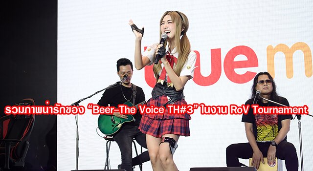 TVPOOL ทีวีพูล on Twitter: "รวมภาพน่ารักๆ ของ “Beer The Voice Thailand Season3” ในงาน RoV ...