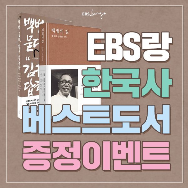 EBSlang on Twitter: "8월 11일 #한국사능력검정시험 을 준비하고 계시나요? #한국사시험 준비중인 여러분을 #김구 선생님이 #응원 합니다! EBS랑 #한국사 ...