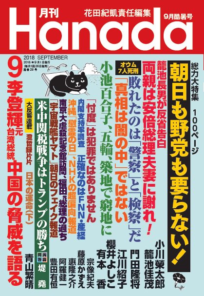 月刊『Hanada』編集部 on Twitter: "【7月26日発売！】月刊『Hanada』9月号、藤原かずえさん(@kazue_fgeewara)「内閣支持率調査 公平なのはFNN・産経 ...