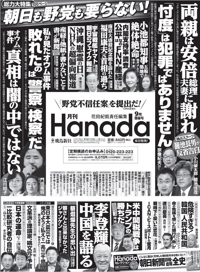 月刊『Hanada』編集部 on Twitter: "【7月26日発売！】月刊『Hanada』9月号、産経新聞掲載予定の広告をアップ！ 総力大特集は「朝日も野党も要らない！」、どんと100 ...