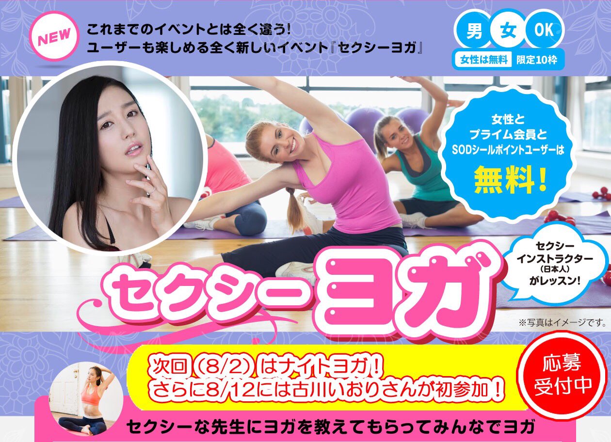 Sodイベント公式 On Twitter これが本物‼︎週刊誌で注目を集めたセクシーヨガをsodが実現 大好評即完売となったイベントが定番