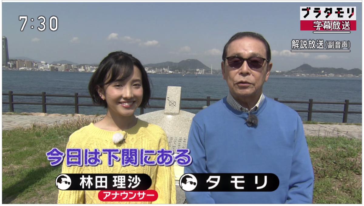 【偽】工藤 俊作 on Twitter: "林田理沙 #林田理沙 #おはよう日本 #ブラタモリ #NHK ※OPだけCAPったからコレでオシマイね！あとで拾いに行くのもメンドウなんでwww ...