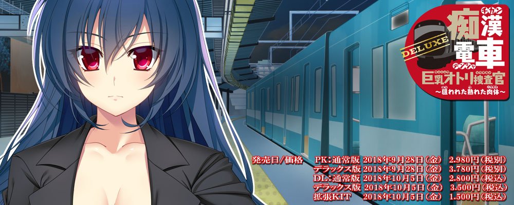 TRYSET Break痴漢～巨乳オトリ捜査官 情報公開中 on Twitter: "TRYSET Breakの次回作 痴漢～巨乳オトリ捜査官の情報をほんのちょっとですが公開をしました ...