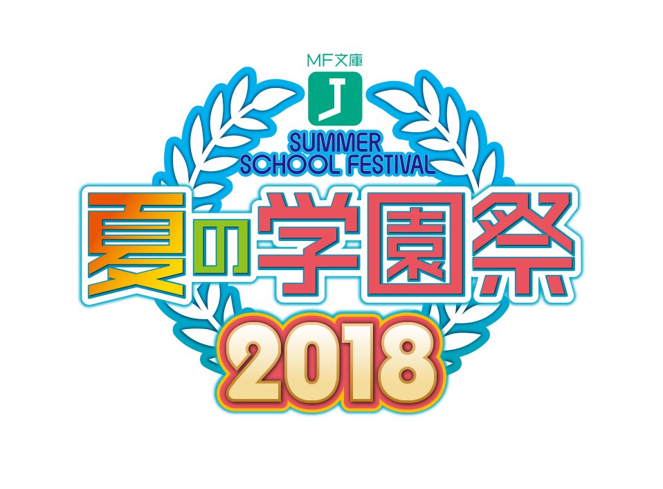 KLab_pr on Twitter: "KLabとKADOKAWAによるメディアミックスプロジェクト「ラピスリライツ ～この世界のアイドルは魔法が使える～」MF文庫J『夏の学園祭2018』で ...