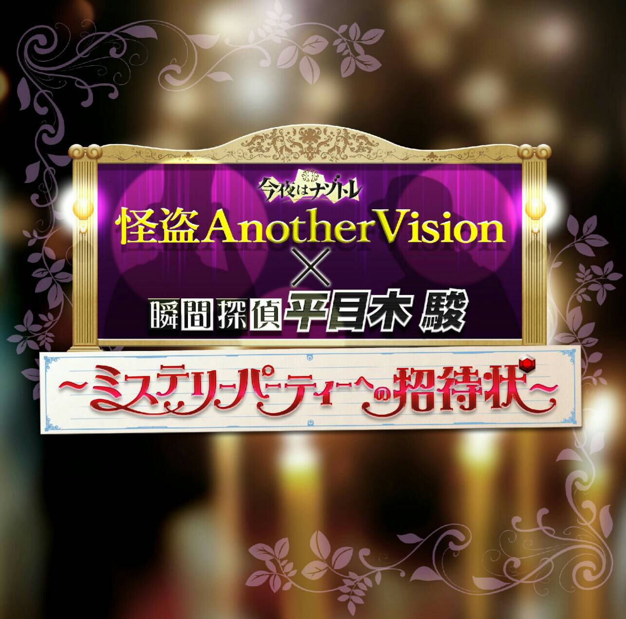 【公式】今夜はナゾトレ on Twitter: "🌟詳細情報解禁🌟 #今夜はナゾトレ 大人気 #東大ナゾトレ #AnotherVision と #道尾秀介 原作 #瞬間探偵平目木駿 のコラボ ...