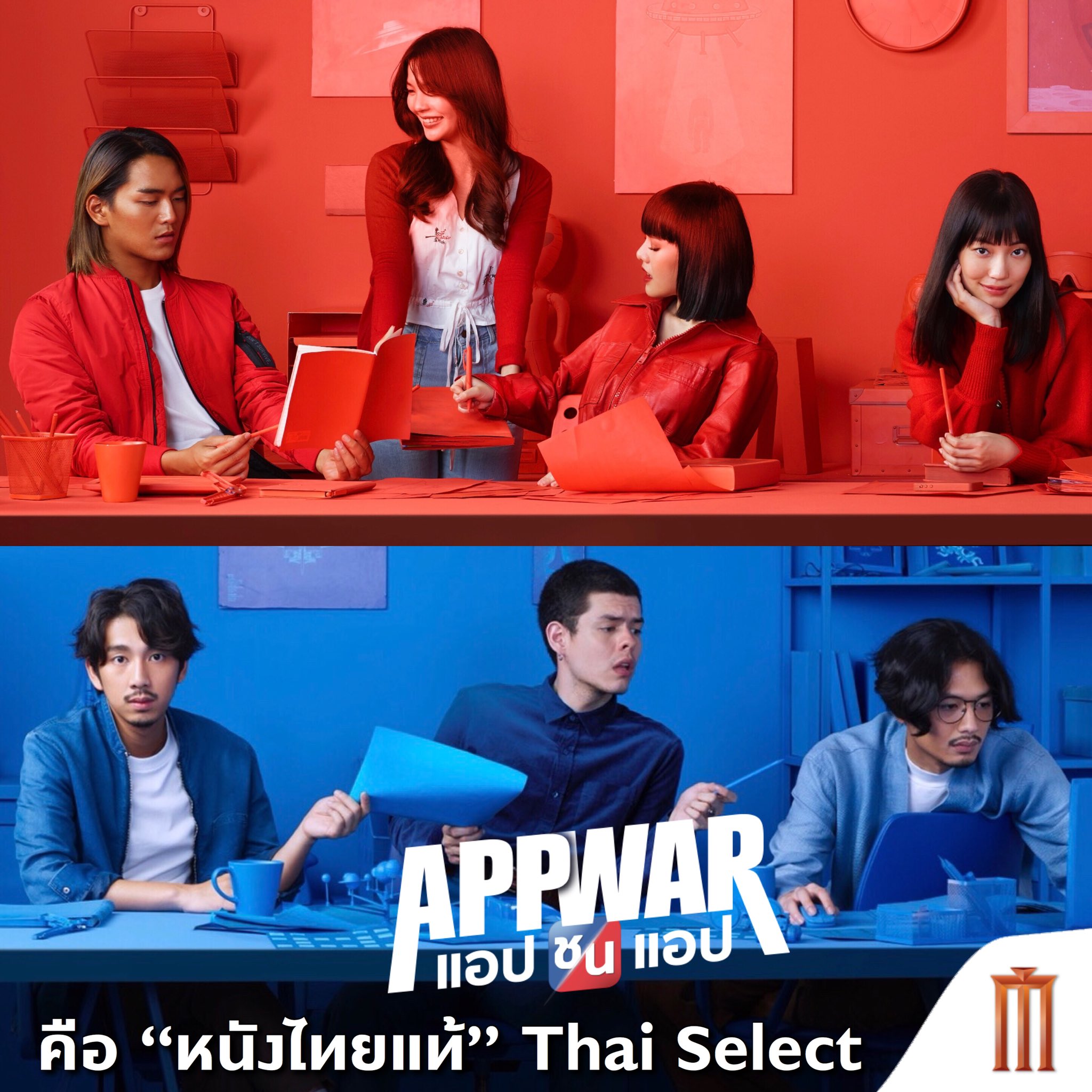 Major Group on Twitter: "ถึงจะชื่อว่า “แอปวอร์” แต่นี่คือหนังไทยแท้ๆ ที่นักแสดงผู้กำกับทีมงานคน ...