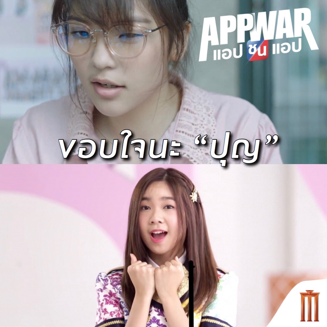 Major Group on Twitter: "“น้องปุญ” #PunBNK48 ของน้องมายด์ออกมาเซอร์ไพรส์รับเชิญเบาๆ ใน #AppWar ...