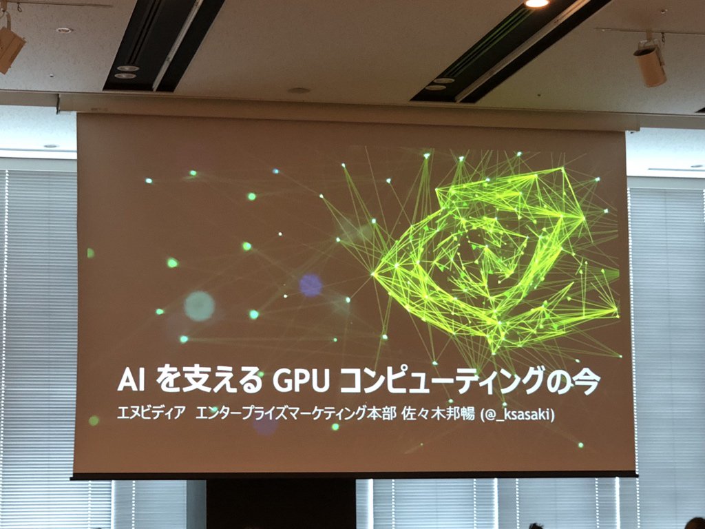 デブサミ夏2018【A-1】AIを支えるGPUコンピューティングの今 #devsumiA - posfie