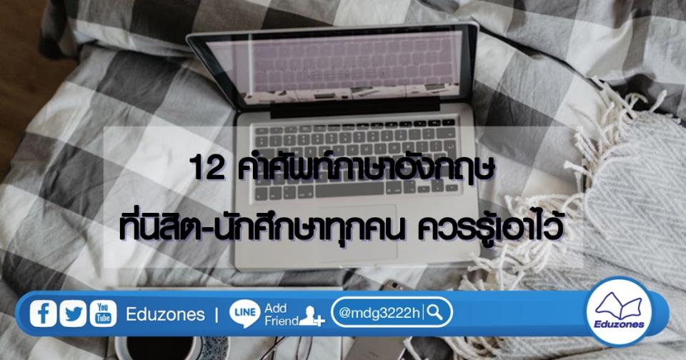 eduzones on Twitter: "12 คำศัพท์ภาษาอังกฤษ ที่นิสิต-นักศึกษาทุกคน ควรรู้เอาไว้ https://t.co ...