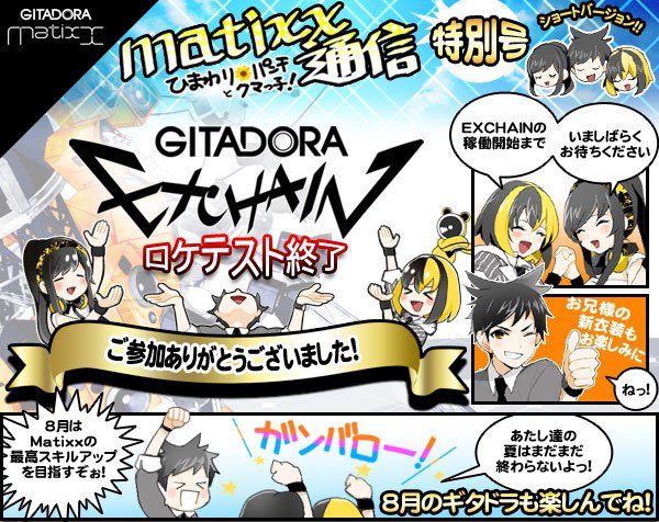 GITADORA OFFICIAL on Twitter: "弦兄だ! 8月の『Matixx通信』はショート版の特別号でお届けするぞ! みんな「GITADORA EXCHAIN」のロケテストに ...