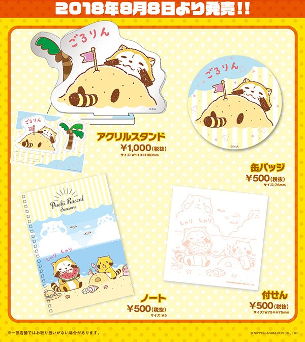 ラスカルと世界名作劇場STAFF🌽 on Twitter: "文教堂とラスカルがコラボした「PUCHI RASCAL SEASONS」の第2弾の発売は、8月8日発売となりました。楽しみにしてた ...