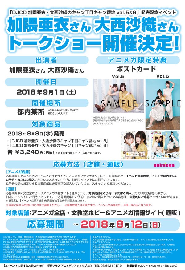 【アニメガ×ソフマップ】公式@中の人 On Twitter 【イベント情報】 9 1「『djcd 加隈亜衣・大西沙織のキャン丁目キャン番地