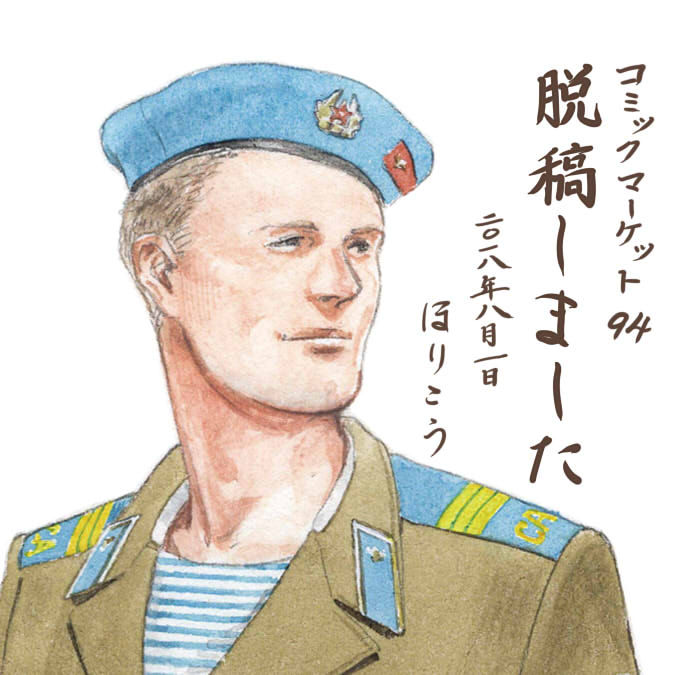 「間に合うのか!C94! 」ほりこう＠C103・日-東サ07bの漫画