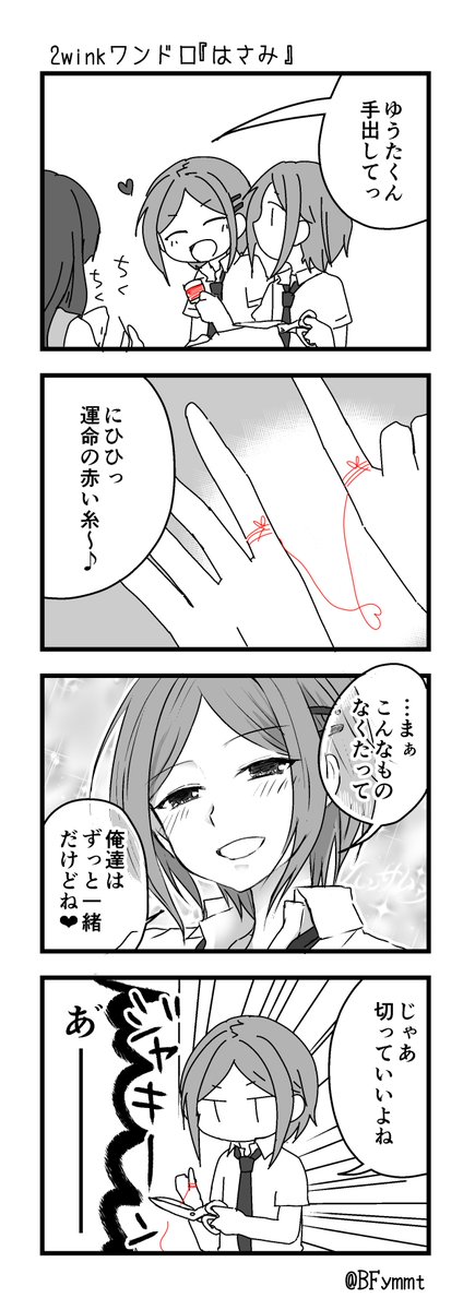 はさみ」 #2wink_1hour 」やまみち🐣の漫画