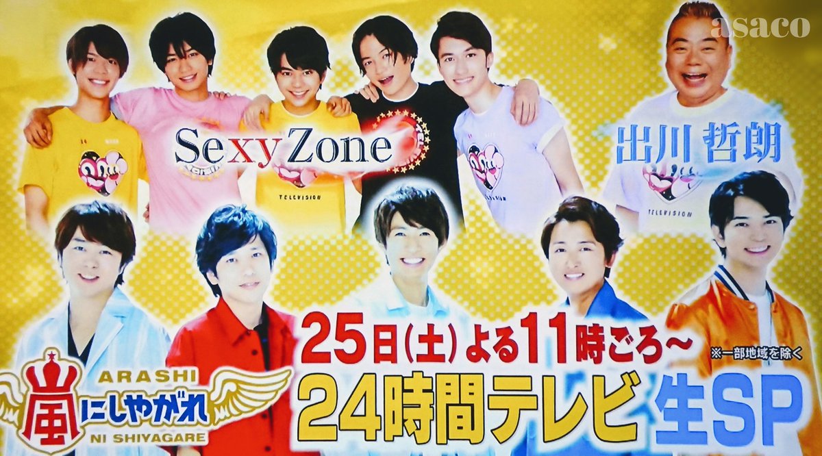 Asaco On Twitter 嵐にしやがれ 24時間テレビ生sp 8 25 土 23 00ころ~ 嵐 Sexyzone