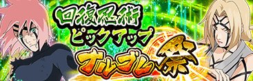 Updates for JPN - Healing Jutsu BF Banner now available! : r/NarutoBlazing