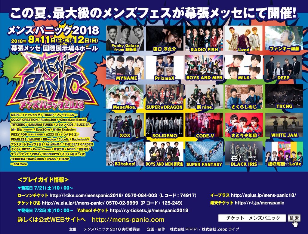 SUPER FANTASY on Twitter: "🏰NEXT LIVE🏰 8/11(土)-12(日)MEN'S PANIC 2018 会場：幕張メッセ 11日 出演：16:02〜 特典会 ...