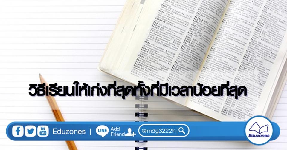 eduzones on Twitter: "วิธีเรียนให้เก่งที่สุดทั้งที่มีเวลาน้อยที่สุด https://t.co/72Gy100BuQ ...