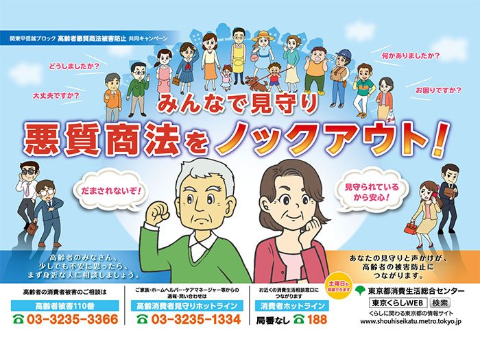 東京都消費生活行政 On Twitter 【9月は高齢者悪質商法被害防止キャンペーン月間】 「みんなで見守り 悪質商法をノックアウト!」 高齢者の悪質商法被害をなくすためには、皆さまの