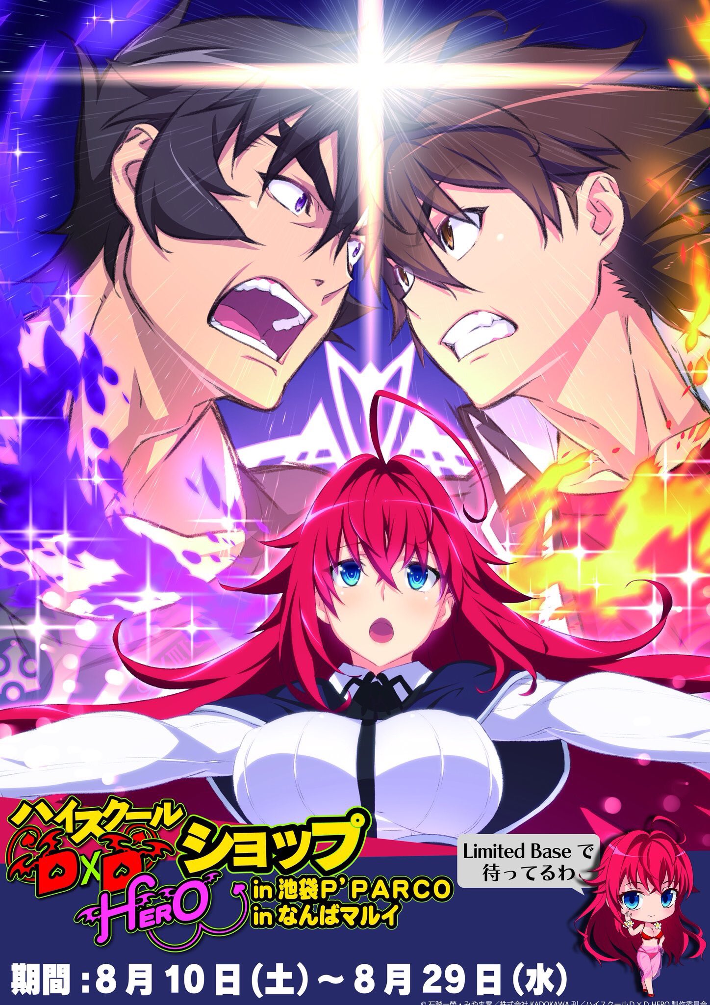 AniBirth on Twitter: "【ハイスクールD×D HEROショップ 池袋】 明日、8月12日は待機列形成時間を指定しての抽選による整理券の配布は致しません。ただし開店時の混雑 ...