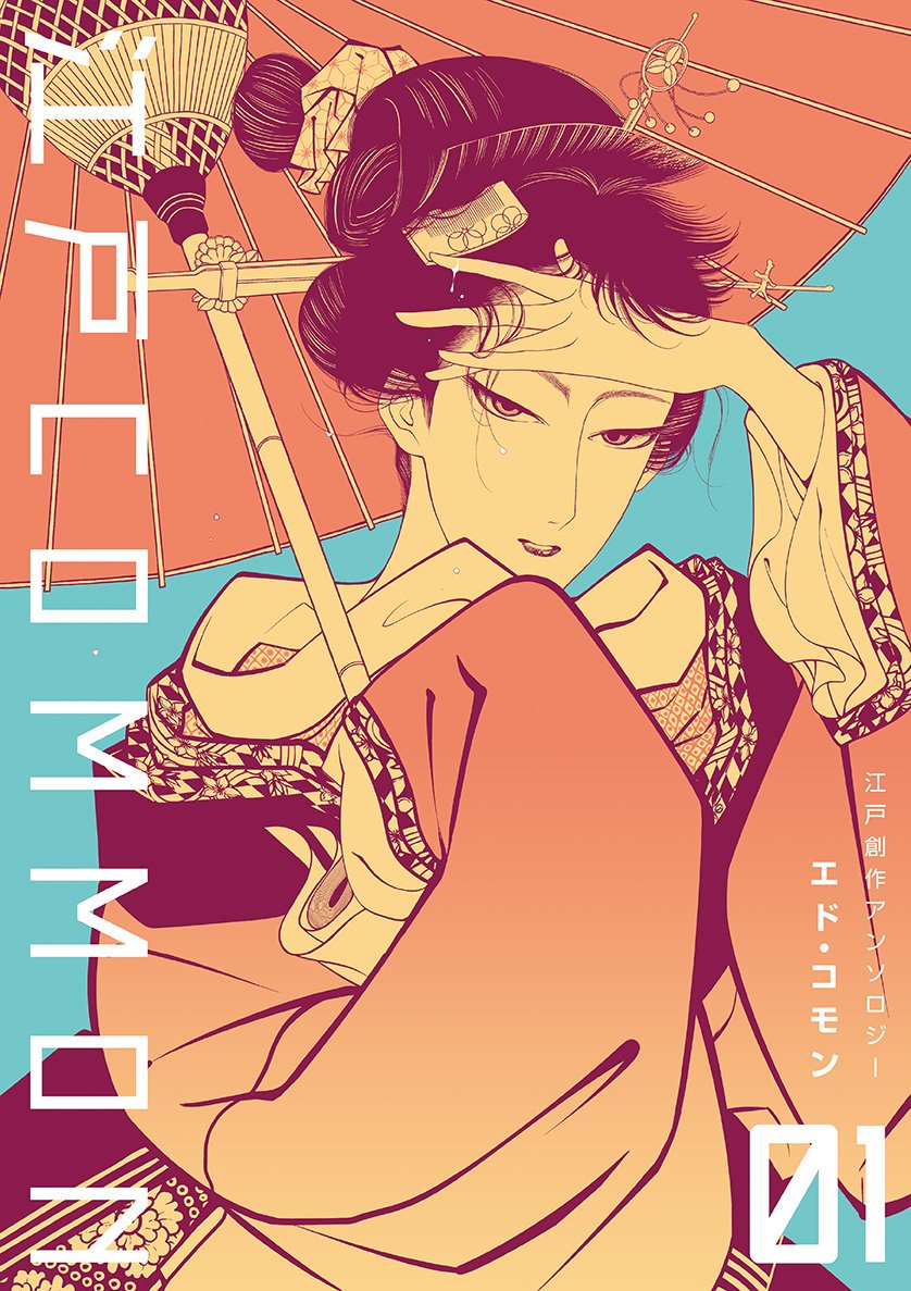 「COMITIA125 8/19(日)サークル江戸連の創作江戸アンソロジー新刊でます!今回はコミックエッセイを14ページ」撫子凛📖書籍発売中の漫画