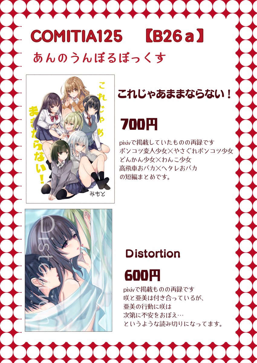 「お品書きできました。COMITIA125【B26a】あんのうんぼるぼっくす です…!初のイベントなので緊張しております…」みもとの漫画