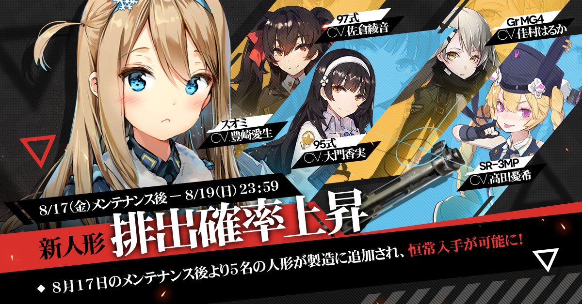 ドールズフロントライン公式 on Twitter: "【新人形ピックアップ！】 明日、8月17日(金)のメンテナンス終了後、「SR-3MP」、「Gr MG4」、「95式」、「97式」、「スオミ ...