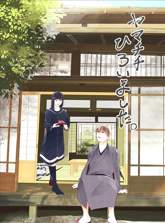 「8月19日開催のCOMITIA125で領布予定の新刊サンプルです～!女子高生が妖怪を拾う話です!!長めのサンプルはPIX」追本🫧クラゲの骨は青②発売中！の漫画