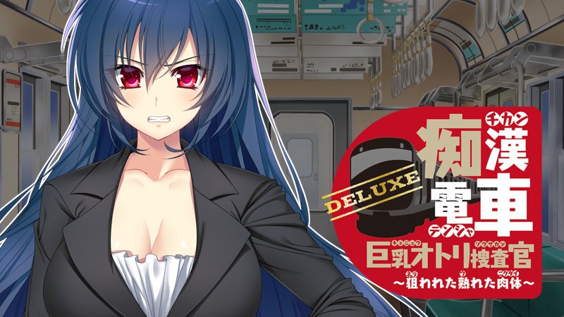 TRYSET Break痴漢～巨乳オトリ捜査官 情報公開中 on Twitter: "TRYSET Break痴漢～巨乳オトリ捜査官 本日HPにてイベントCGのサンプルを公開しましたので 是非 ...