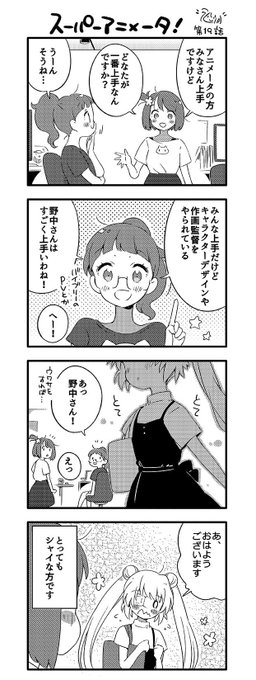 こんにちは、第19話更新しました！ バイブリーには上手いアニメータさんが バイブリーアニメーションスタジオ さんのマンガ ツイコミ仮 