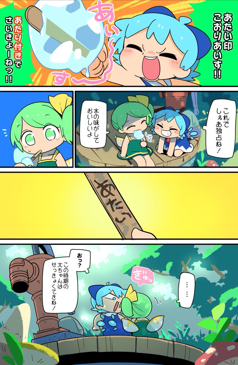「自家製あたいアイス 」もや造@C106/2日目ウ18abの漫画
