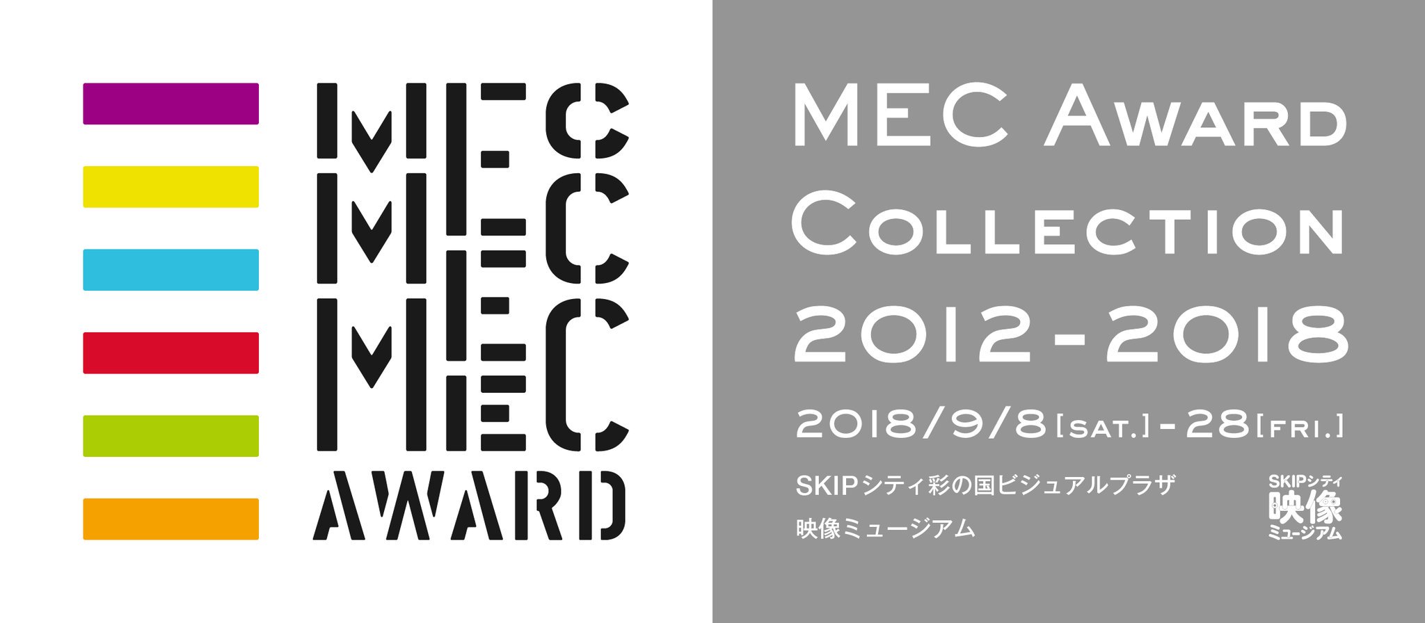 SKIPシティ映像ミュージアム on Twitter: "【MEC Award Collection 2012-2018】 9/8（土）～9/28（金）に企画展「MEC Award ...