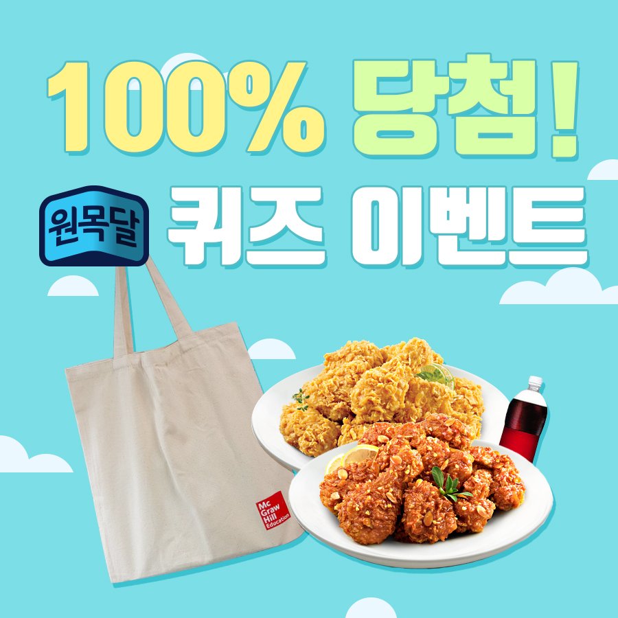 EBSlang on Twitter: "#이벤트 에 참여만 해주시면 100% #전원당첨! #원목달 #이벤트 #이벤트 에 응모하신 최다공유자 5인에게는 #BHC #치킨기프티콘 ...