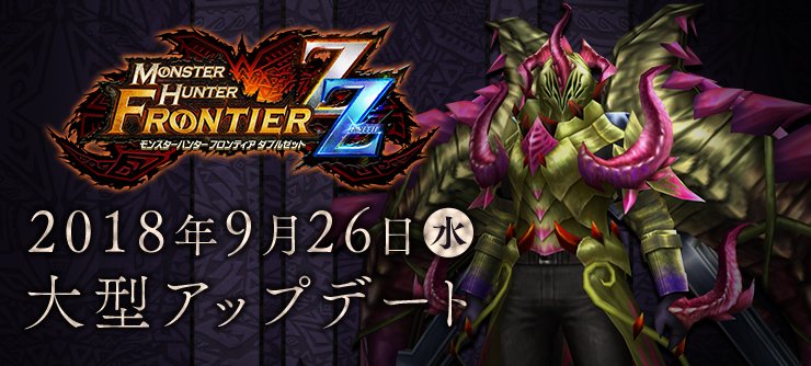 MHF-Z 公式ツイート on Twitter: "【『MHF-ZZ(ダブルゼット)』大型アップデート】 アップデート実施日は2018年9月26日(水)に決定！！ オリジナル新武器種 ...