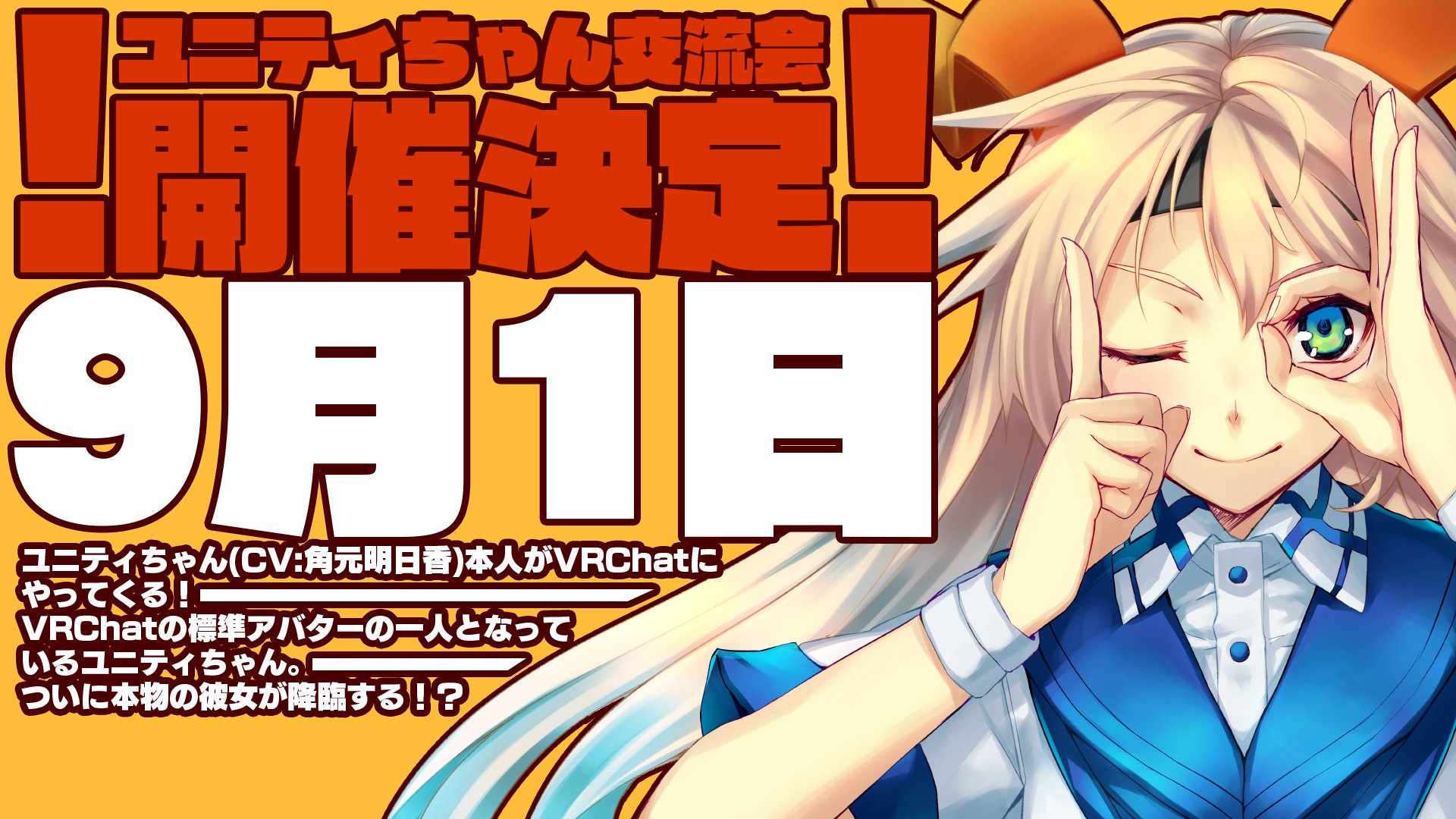 unity-chan!公式 on Twitter: "【更新】9/1 ユニティちゃん交流会 in VRChat 開催決定！参加方法などについてはこちらのブログをご覧下さい！ | UNITY ...