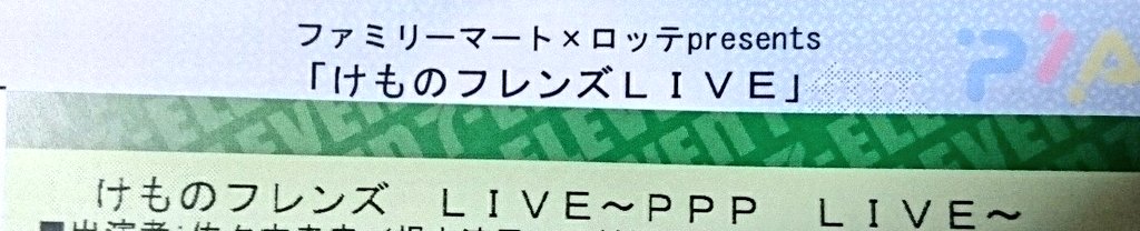明日9/2に「けものフレンズ LIVE」と「PPP LIVE」が品川で開催 「PPP LIVE」は4メディアで生配信 | けもちゃん