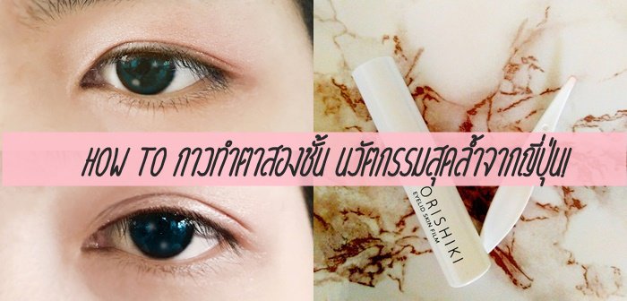 Ladyissue Official on Twitter: "ใครที่เคยดูไลฟ์ของรักของข้าต้องจำได้ว่าเราได้เคยใช้กาวทำตาสอง ...