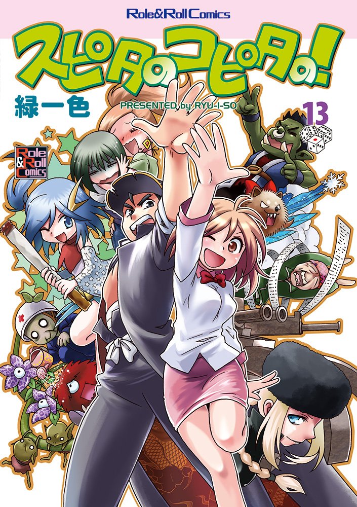 Role&Roll編集部_TRPG on Twitter: "「スピタのコピタの！13巻」9月7日の正式発売に先駆けて、8月31日からTRPGフェスティバル2018にて先行販売！イベントに参加 ...