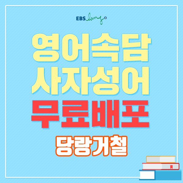 EBSlang on Twitter: "무료 #자료배포 #이벤트! 오늘의 #사자성어 는 '#구화지문, #마이동풍, #불입호혈부득호자, #불치하문, #당랑거철' 입니다. #초등 ...