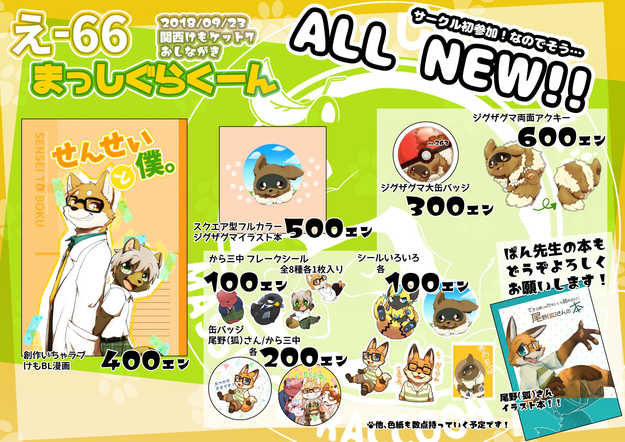 とおぼえ ふうすけ on Twitter: "【告知】9月23日の『関西けもケット7』のお品書きです！ 後ほどpixivの方にも新刊サンプルなどとUPさせて頂きます。 当日はぱんせんせ ...