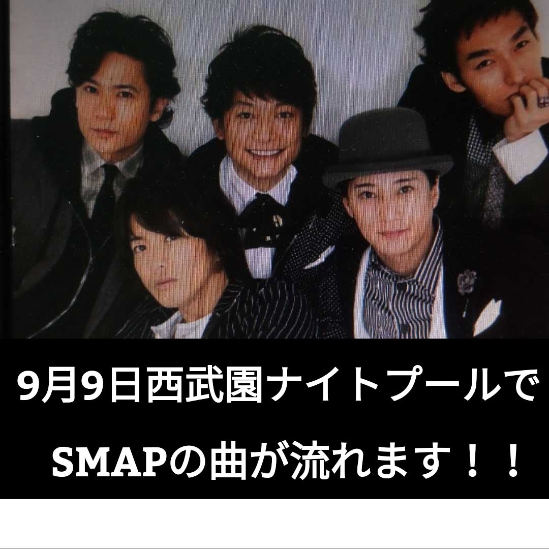 smap.fc☆smap愛してまーす！☆ on Twitter: "#拡散希望 #SMAPのお誕生日 に、#SMAP がデビューイベントをやった波のプールで、#SMAPの曲 を流すことを ...