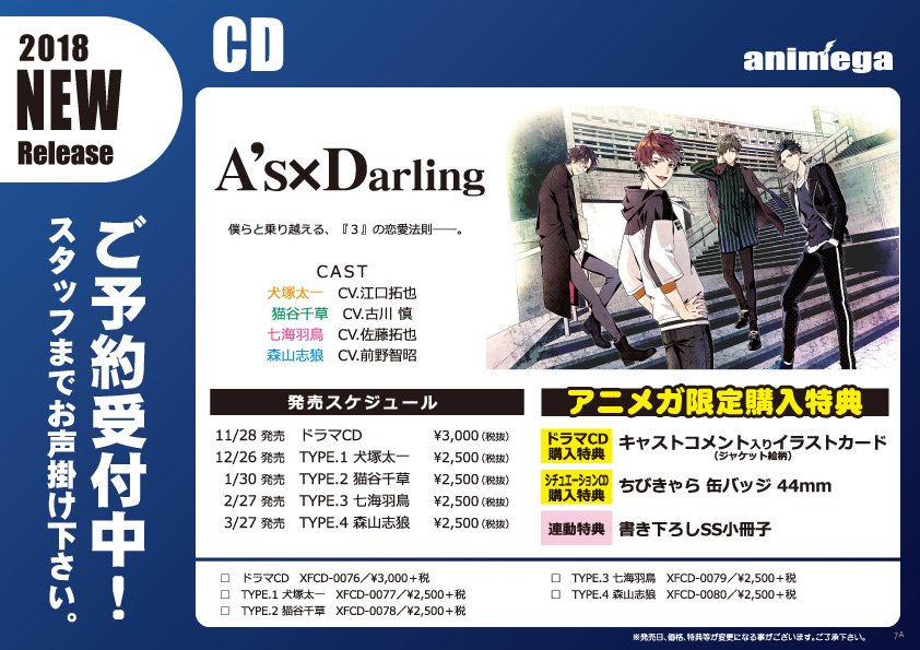 【アニメガ×ソフマップ】公式@中の人 On Twitter 【訂正】「as×darling」 画像の【ドラマcd】 発売日につきまして