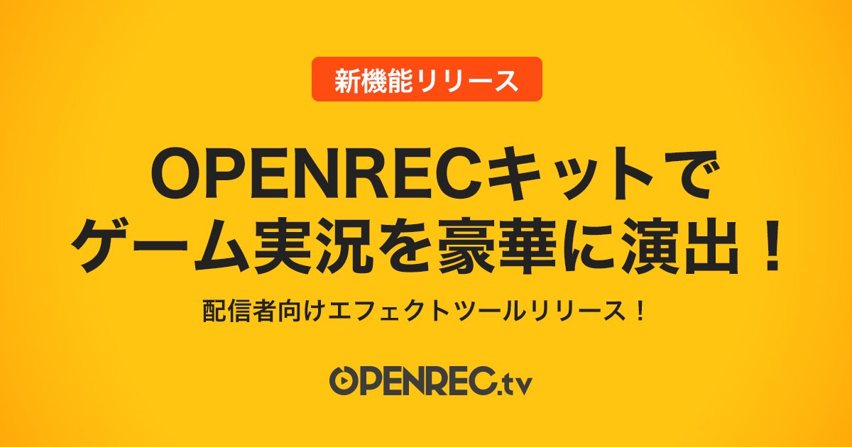 OPENREC【公式】 on Twitter: "📣簡単にゲーム実況配信を豪華に演出できる！ #OPENREC 配信者向けキット リリースのご案内 エールしてくれた方を名前入りで紹介できるなど ...