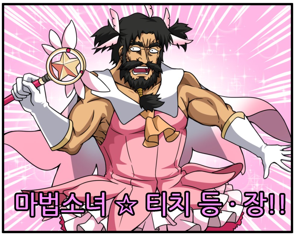FGO「#fgo #한그오 페그오 4컷 만화 34. 마법소녀 」대마왕양혁 Devil_YangHyeok / 3서코の漫画