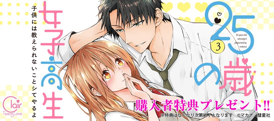 彗星社 on Twitter: "【告知】 9/18発売の #マカナ 先生「25歳の女子高生～子供には教えられないことシてやるよ3」の特典は3種類です！ 描き下ろしペーパー 1.アニメイト様 ...