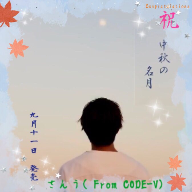 Sangwoo(CODE-V) on Twitter: "本日9月11日発売！ Sangwoo(CODE-V)のソロ曲 「中秋の名月」 皆さん、是非よろしくお願い致します！！！🙇‍♂️ ...