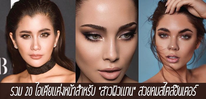 Ladyissue Official on Twitter: "งานผิวแทนต้องมาจ้า!! กับไอเดียการแต่งหน้าสำหรับสาวผิวแทน บอกเลย ...
