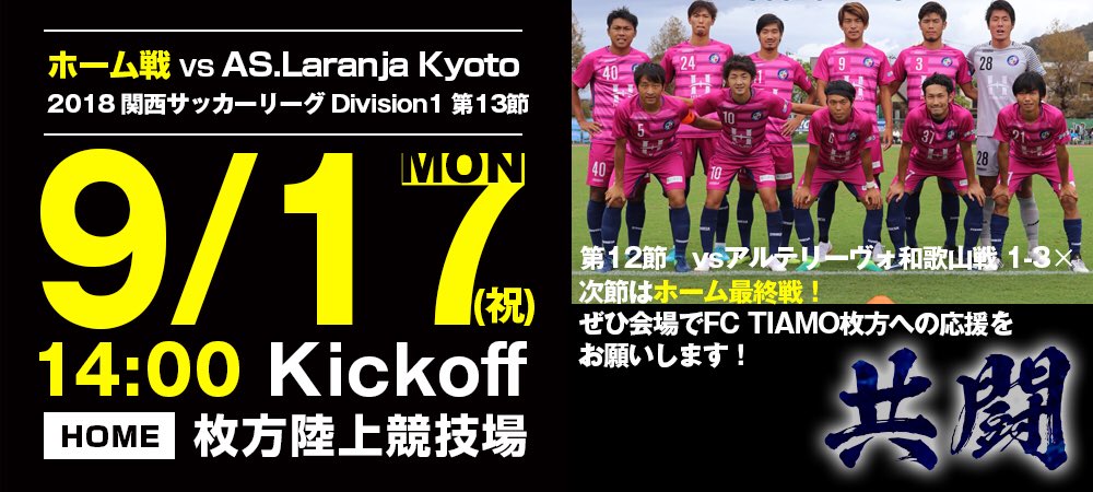 FC TIAMO枚方【official】 on Twitter: "【試合情報】 9/17（祝）第13節 🕒14:00 🆚AS.Laranja Kyoto 📍枚方市陸上競技場 いつも応援して ...