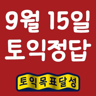 EBSlang on Twitter: "9월15일 오후 토익시험, 오늘 토익시험을 김정훈,김태우 선생님이 분석합니다! 토목달 토익총평/정답확인 서비스 GOGO! https ...